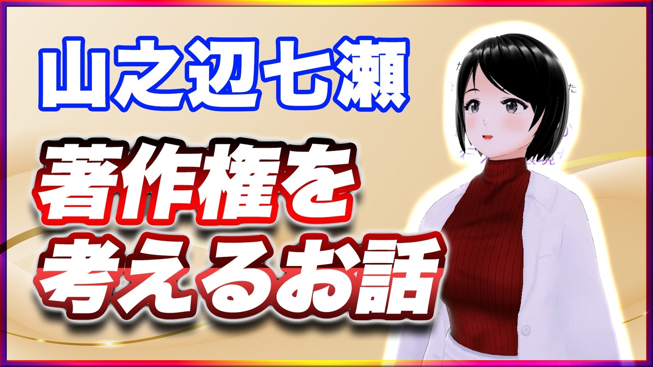 山之辺七瀬 著作権を考えるお話 Y7seage17 Ttvr 第116回放送 5分で得意話をするエンタメ型プレゼン企画 2024年9月