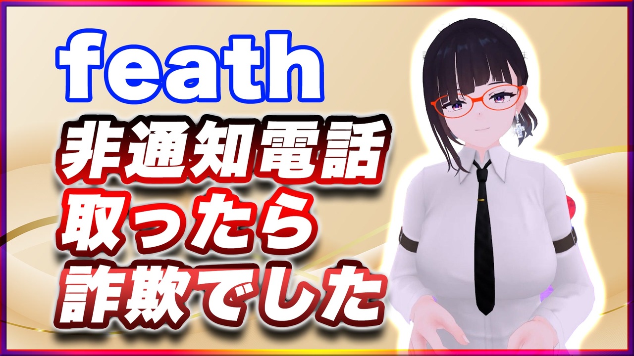 Feath 非通知電話取ったら詐欺でした Feathyugioh Ttvr 第116回放送 5分で得意話をするエンタメ型プレゼン企画