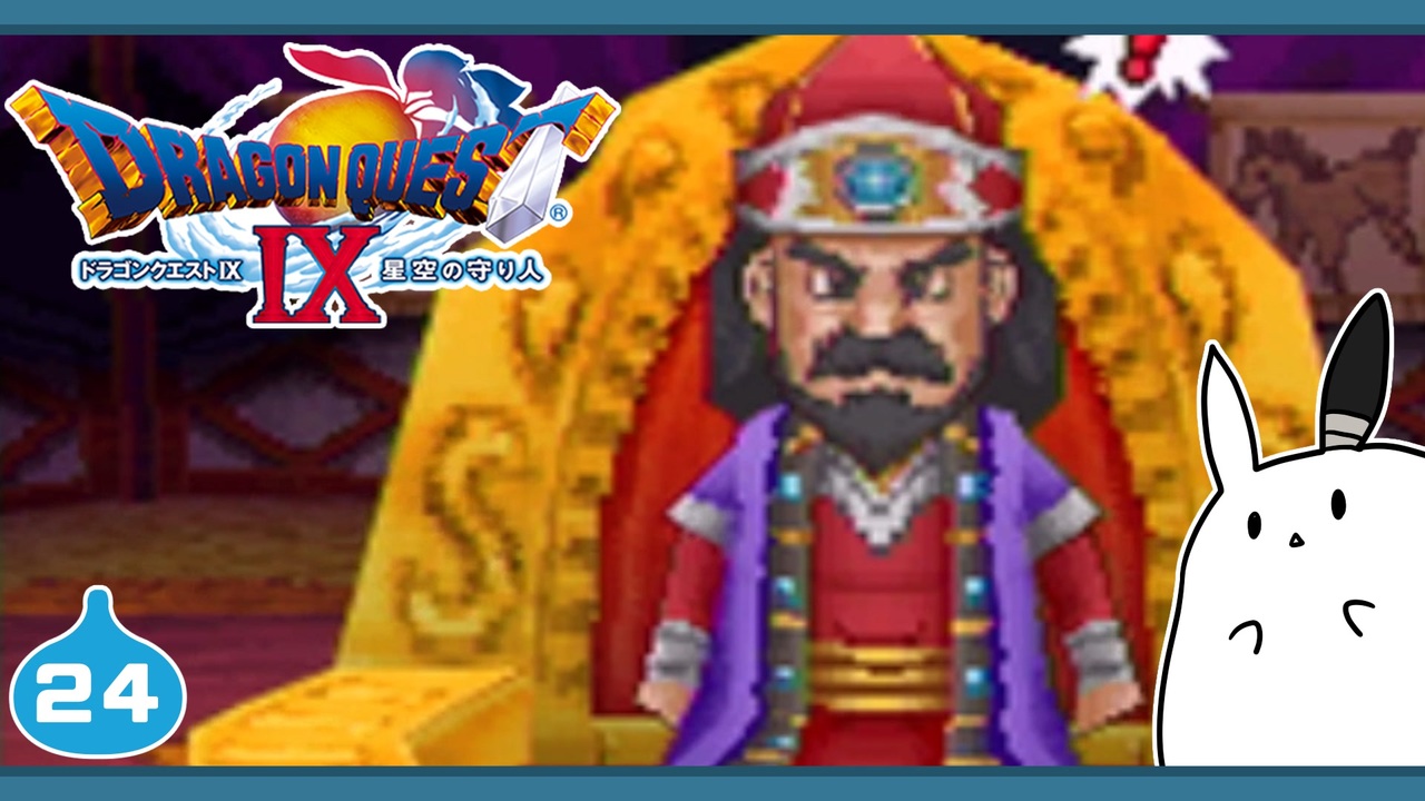 【DQ9＊実況】全力で守るために初見で大冒険！第二十四章 - ニコニコ動画