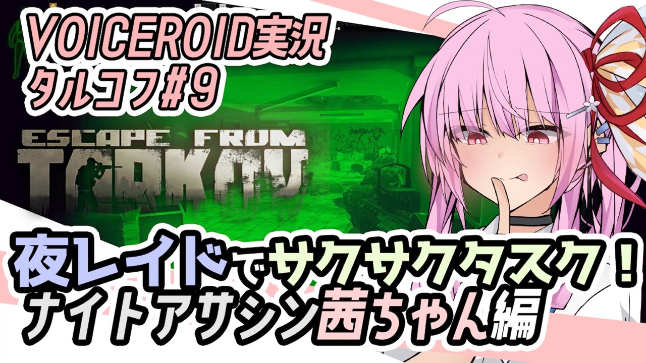 【タルコフ】夜レイドでサクサクタスク！！ナイトアサシン茜ちゃん編【VOICEROID実況・EFT#9】 - ニコニコ動画