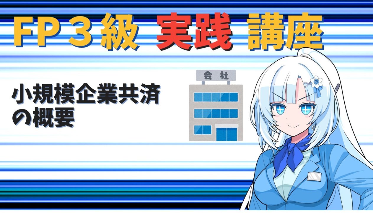【FP3級】 FP3級実践講座！ 小規模企業共済の概要 - ニコニコ動画