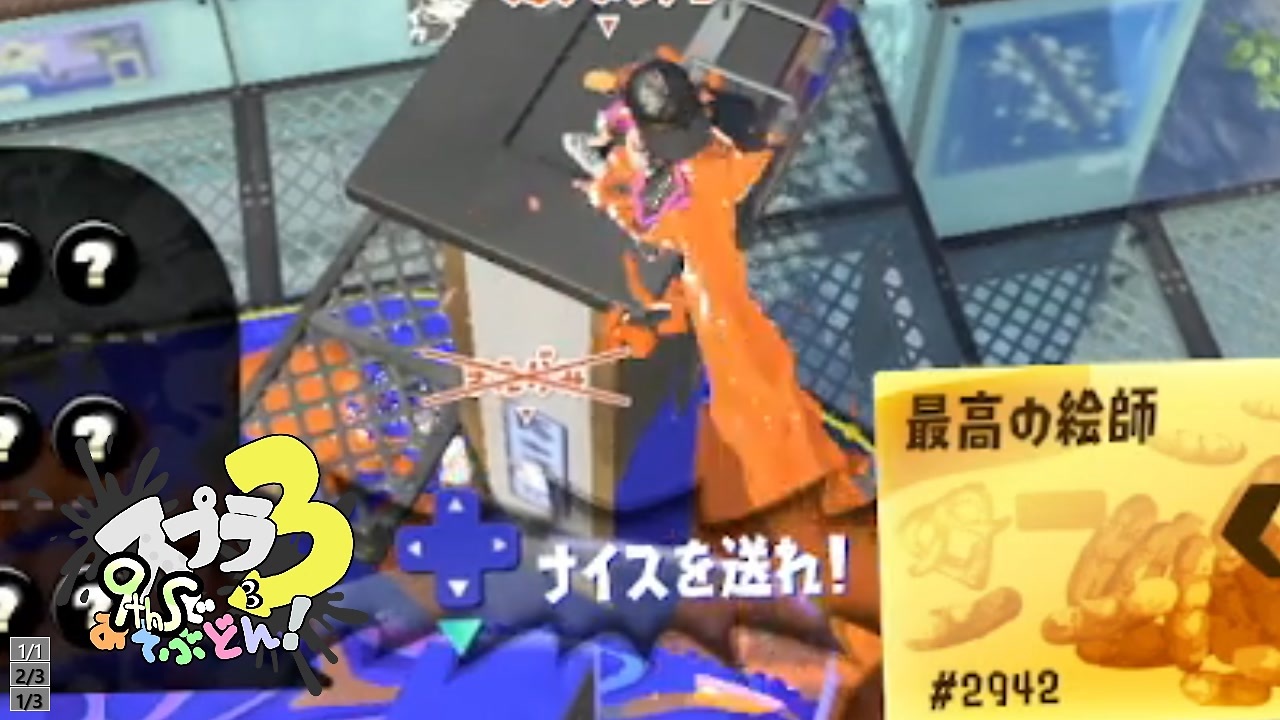 【義務イベマ】スプラ3 9thSで遊ぶどん！#4 _(:3 」∠)_【スプラ3女性実況】 - ニコニコ動画
