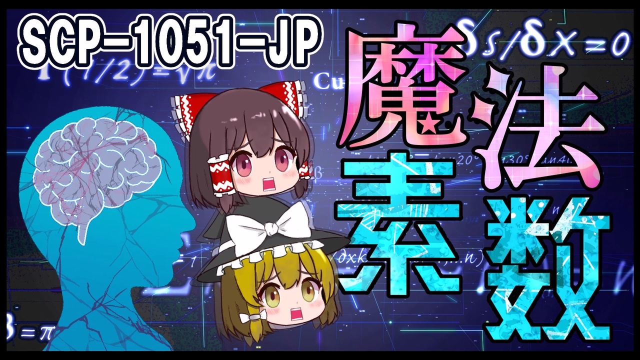 【SCP解説】SCP-1051-JP 『魔法素数』【ゆっくり塩】 - ニコニコ動画