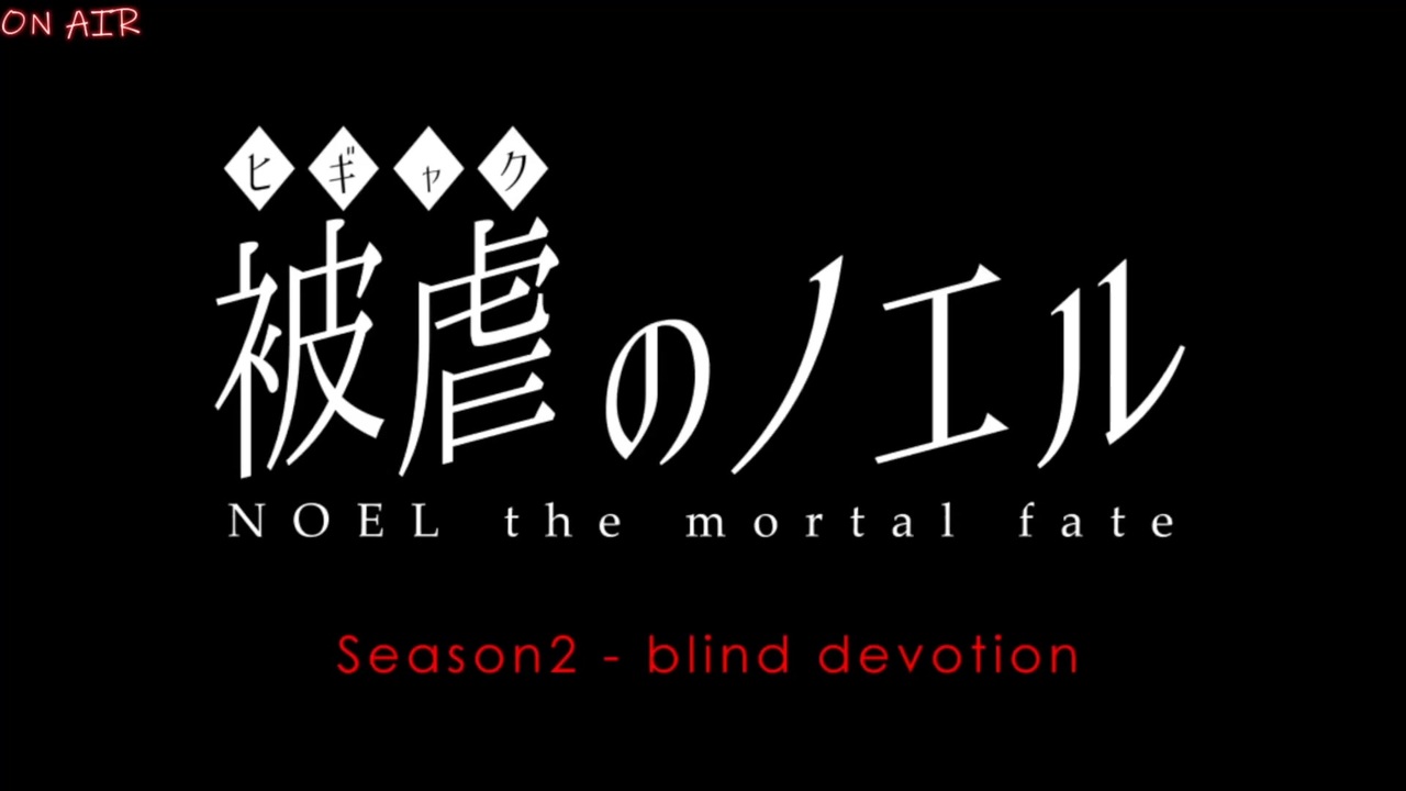 【実況なしver】被虐のノエル Season2 End【blind devotion】 - ニコニコ動画