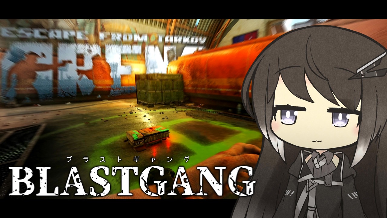 【EFT:A】5v5新モード「BLASTGANG」で爆弾解除です！【CoeFont実況】【タルコフ】 - ニコニコ動画