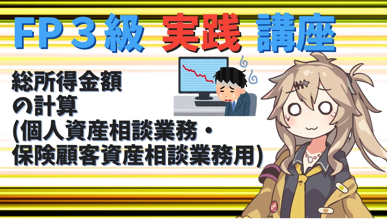 【FP3級】 FP3級実践講座！ 総所得金額の計算(個人資産相談業務・保険顧客資産相談業務用) - ニコニコ動画