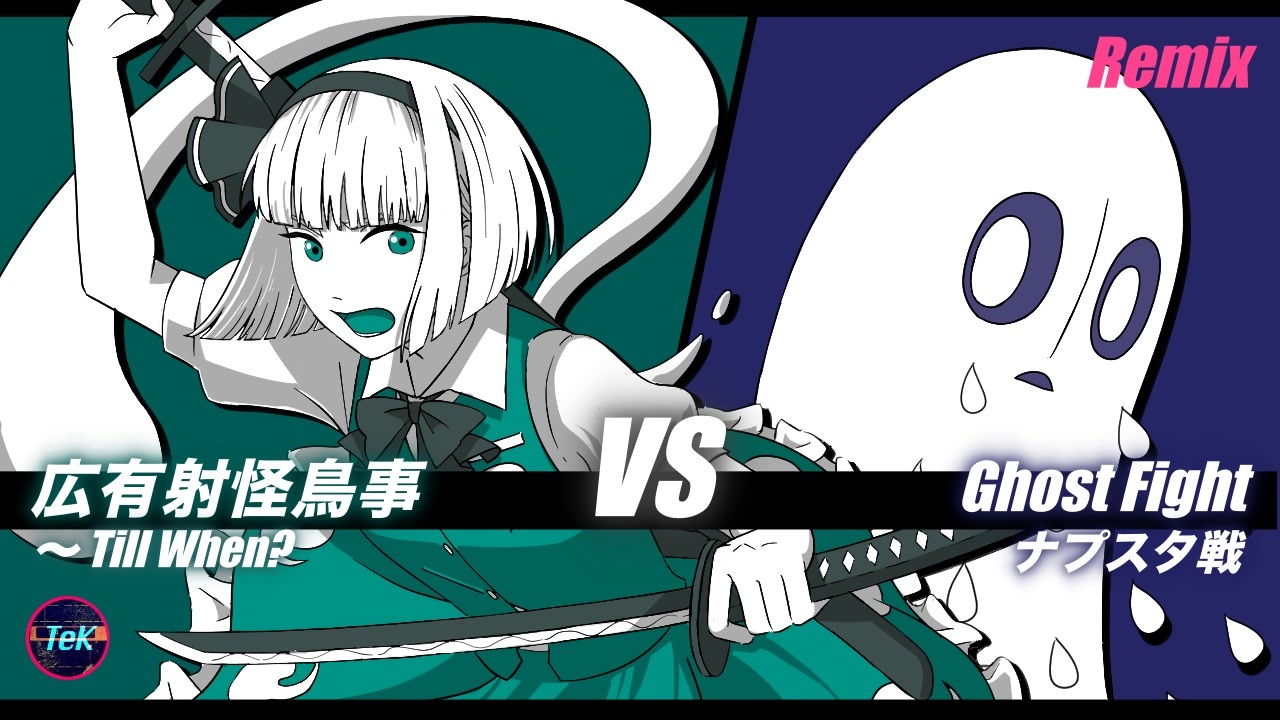 【混ぜてみた】広有射怪鳥事〜Till When? vs Ghost Fight / Hiroari Shoots a Strange Bird vs GhostFight[Undertale ...