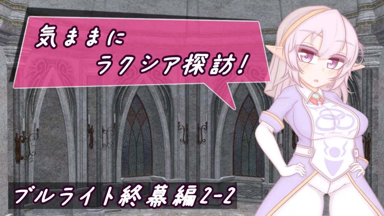 【SW2.5】気ままにラクシア探訪 -ブルライト終幕編2-2-【ボイチェビTRPG】 - ニコニコ動画