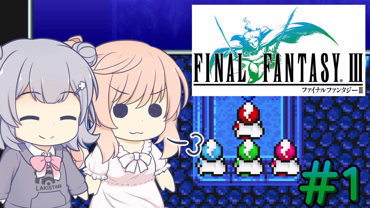 【CeVIO実況】ささらちゃんたちが遊ぶFF3（ピクセルリマスター版）#1 - ニコニコ動画