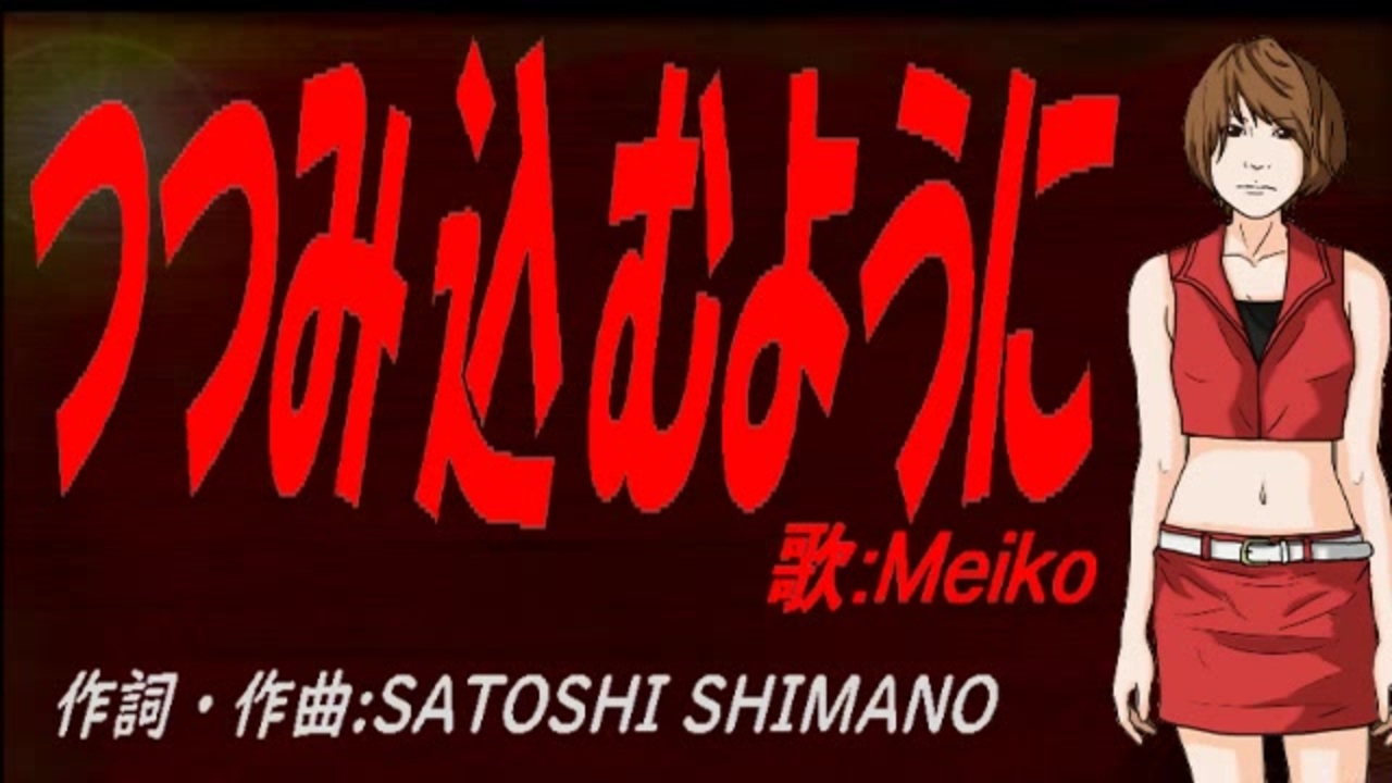 【MEIKO】つつみ込むように【カバー曲】 - ニコニコ動画