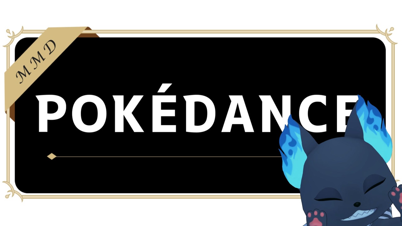 【2024年MMD秋祭り】【MMDツイステ】POKÉDANCE【NRC生】 - ニコニコ動画