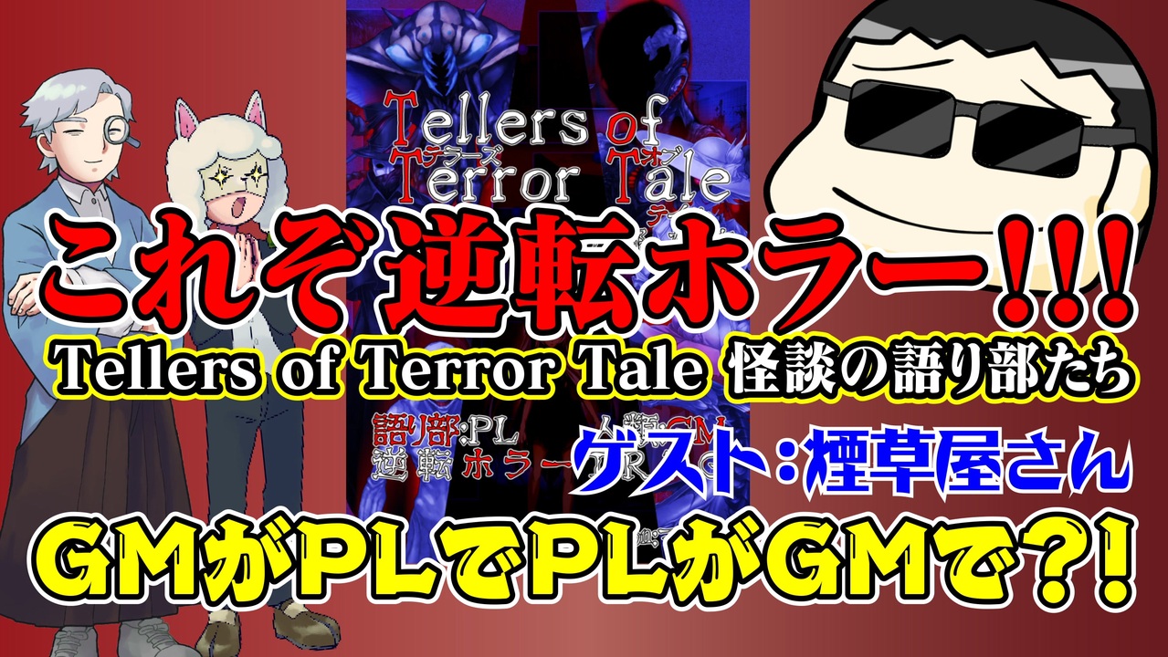 【ホラー】これぞ逆転ホラー!!Tellers of Terror Tale紹介!!【同人TRPG】:150回 - ニコニコ動画