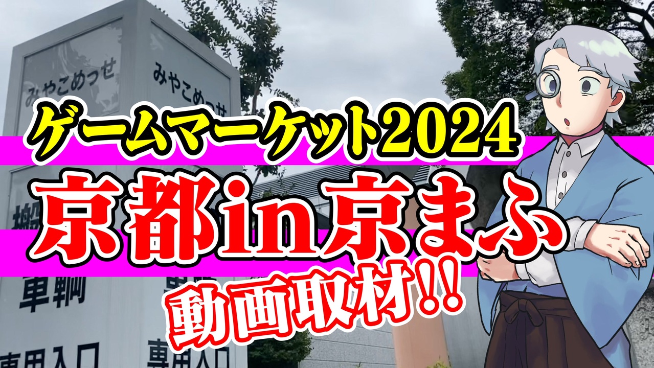 【同人】動画取材！ゲームマーケット2024京都in京まふ【TRPG】:151回 - ニコニコ動画