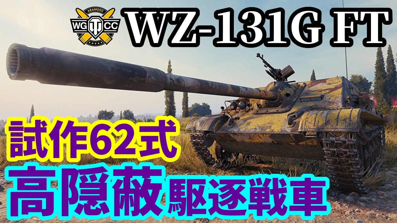【WoT:WZ-131G FT】ゆっくり実況でおくる戦車戦Part1812 byアラモンド【World of Tanks】 - ニコニコ動画