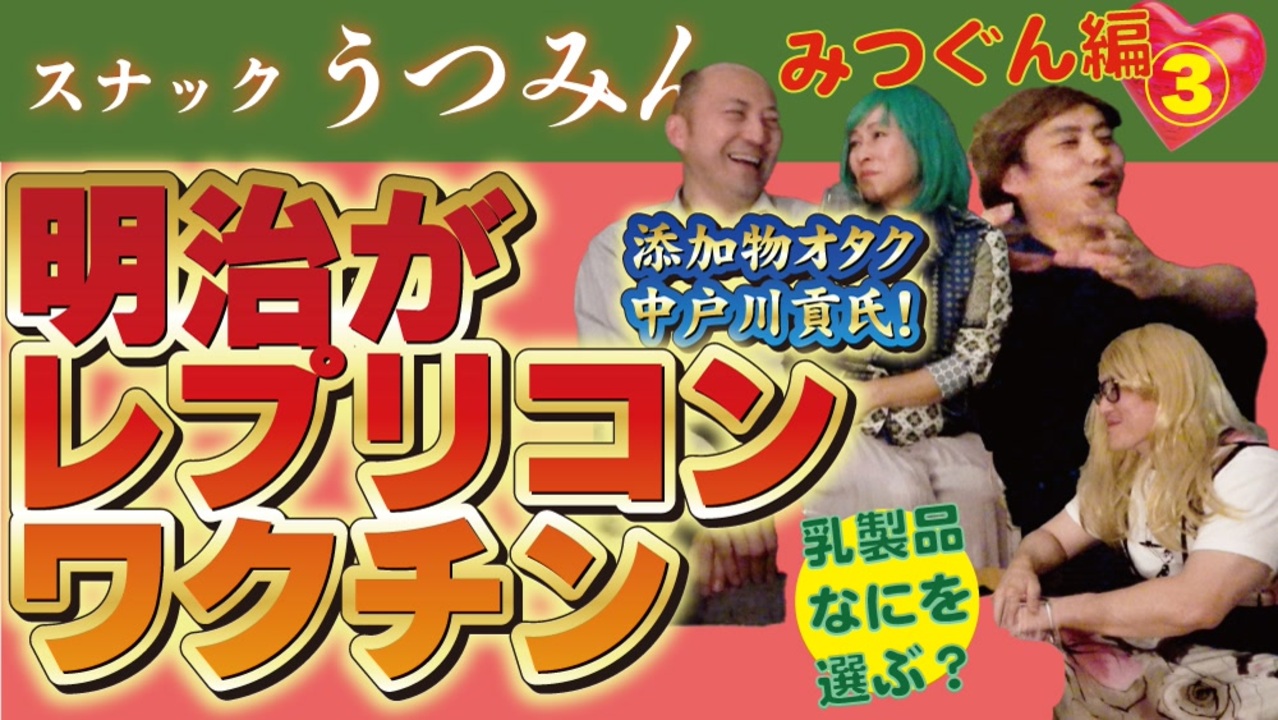 スナックうつみんみつぐん編第3話明治がレプリコンワクチン - ニコニコ動画