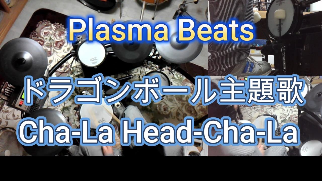 #Plasma Beats #ドラゴンボール主題歌 Cha-La Head-Cha-la #ドラム動画 #ドラム叩いてみた - ニコニコ動画