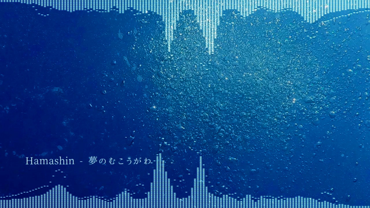 Hamashin / 夢のむこうがわ (Yumenomukogawa / Beyond the Dream) - ニコニコ動画
