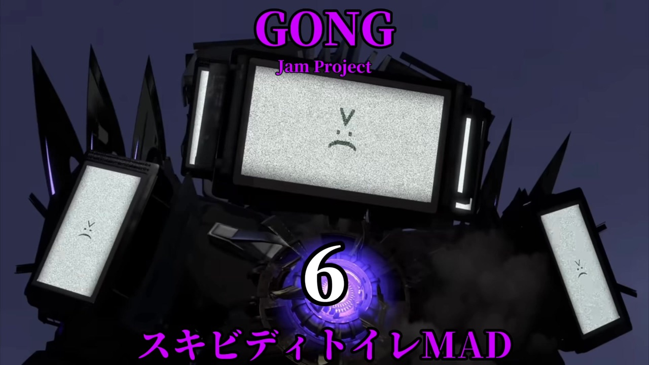 スキビディトイレMADパート6 "GONG" 〈JAM Project〉 - ニコニコ動画