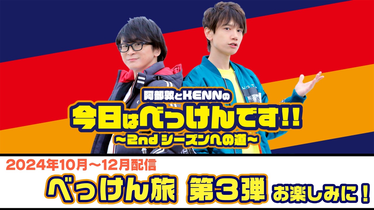 「阿部敦とKENNの今日はべっけんです!!」＃45【2024/9/30放送分】 - ニコニコ動画