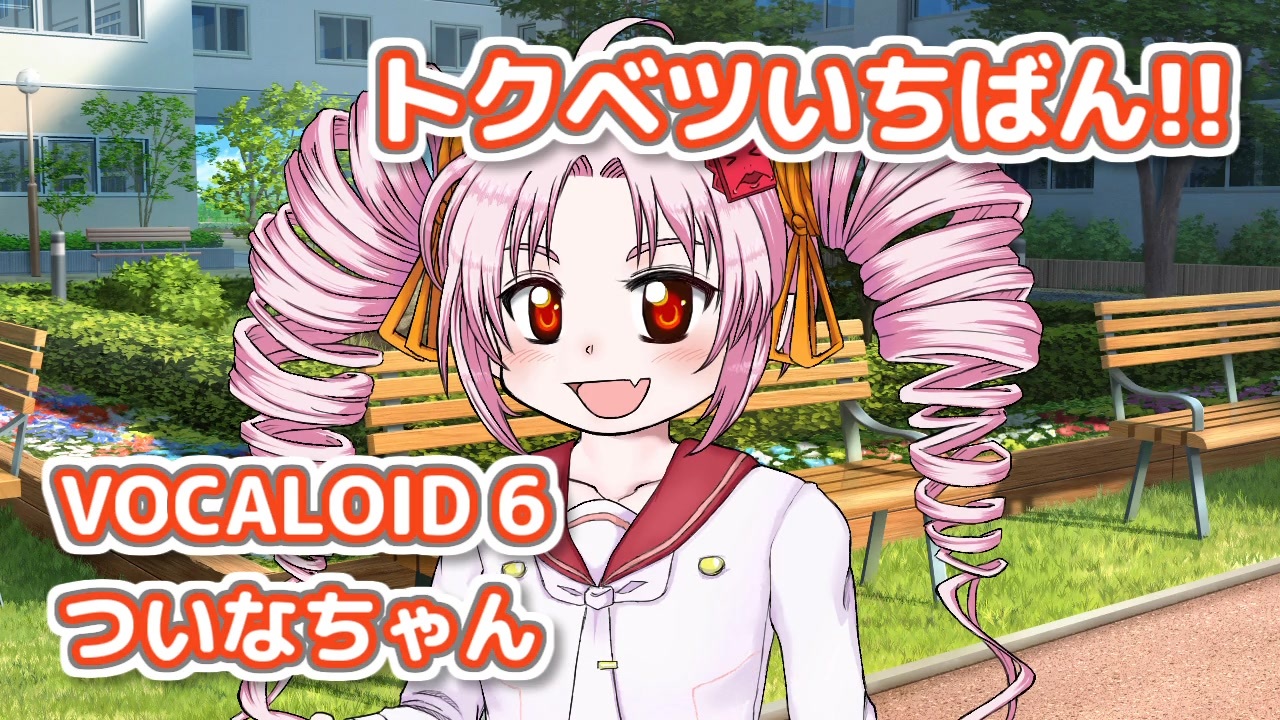 トクベツいちばん!! （麻倉もも） ／ ついなちゃん （VOCALOID 6）カバー - ニコニコ動画