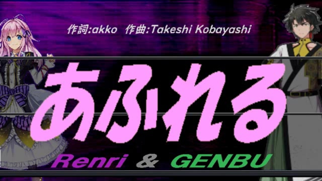 【GENBU&Renri】あふれる【カバー曲】 - ニコニコ動画