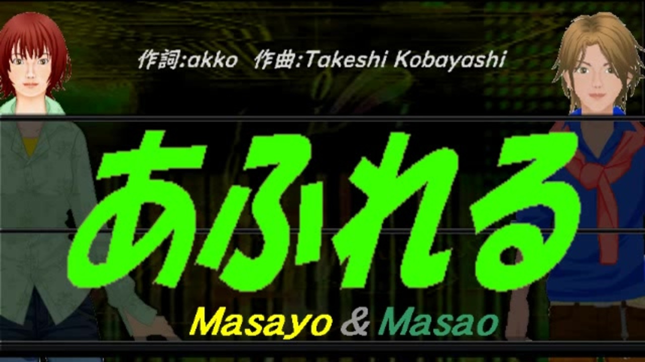 【Masayo＆Masao】あふれる【カバー曲】 - ニコニコ動画