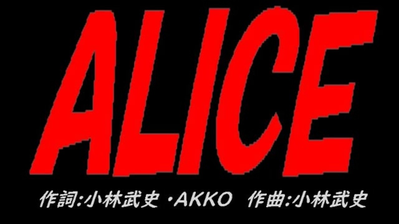 ALICE - ニコニコ動画
