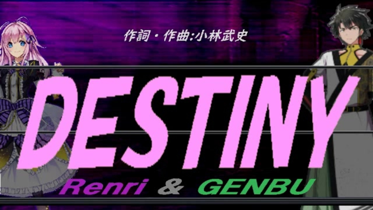 【GENBU&Renri】DESTINY【カバー曲】 - ニコニコ動画