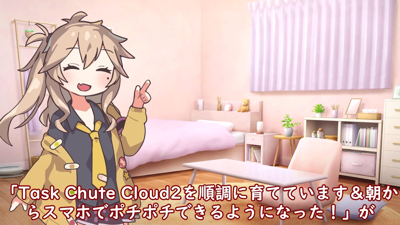 つむぎちゃんのタスクシュート1分紹介 その162 Task Chute Cloud2を順調に育てています＆朝からスマホでポチポチできるようになった！【ユタカジン】 / むつみ - ニコニコ動画