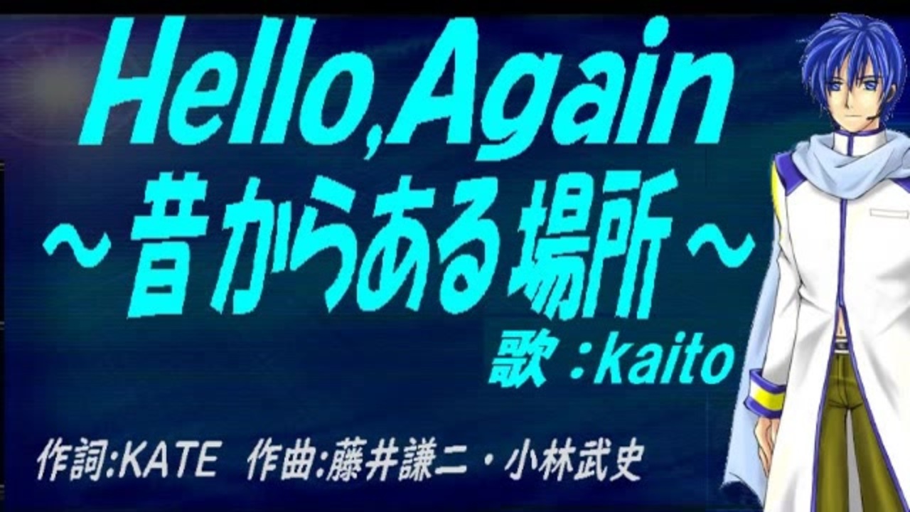 【KAITO】Hello,Again ～昔からある場所～【カバー曲】 - ニコニコ動画