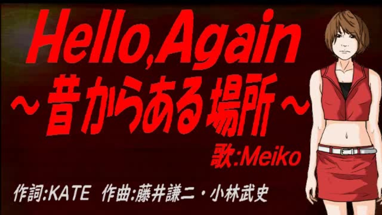 【MEIKO】Hello,Again ～昔からある場所～【カバー曲】 - ニコニコ動画