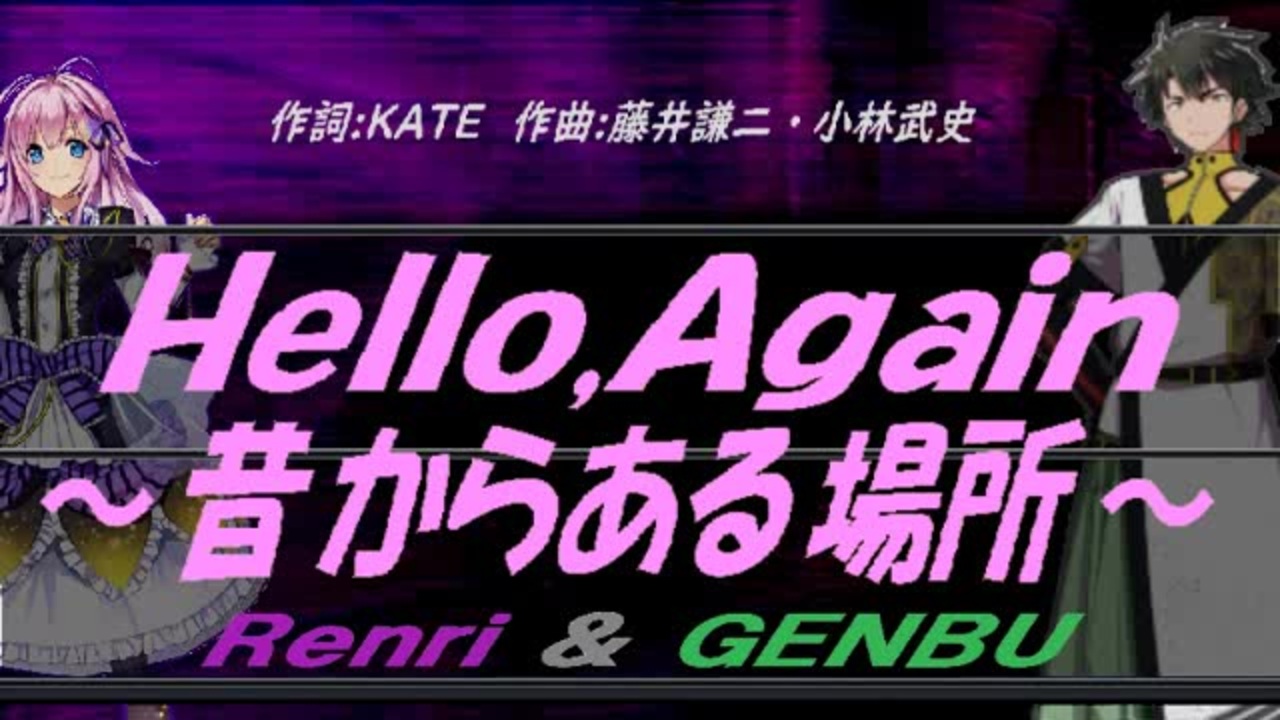 【GENBU&Renri】Hello,Again ～昔からある場所～【カバー曲】 - ニコニコ動画