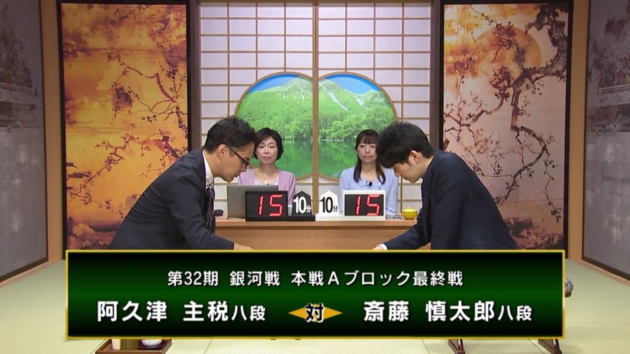 【最速配信】第32期 銀河戦本戦aブロック 最終戦 斎藤慎太郎八段 Vs 阿久津主税八段 ニコニコ動画