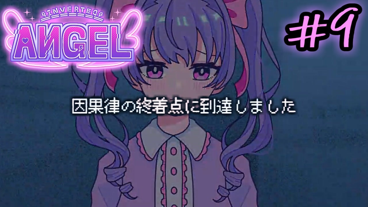 #9【Inverted Angel】自分の言葉が物語を変える 自由記入の推理ゲームを実況プレイ - ニコニコ動画