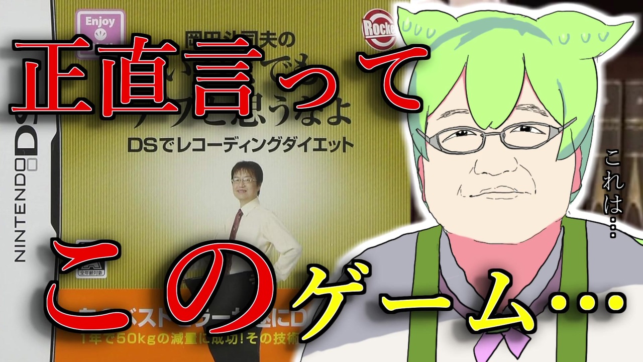 【マイナーゲー実況】岡田斗司夫のいつまでもデブと思うなよDS【VOICEROID実況】 - ニコニコ動画