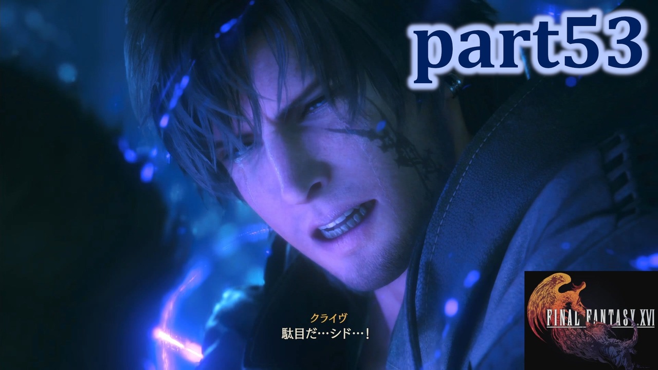 【FF16☆part53】FF上級者(自称)がFINAL FANTASYシリーズ1から楽しく実況プレイ♪ - ニコニコ動画