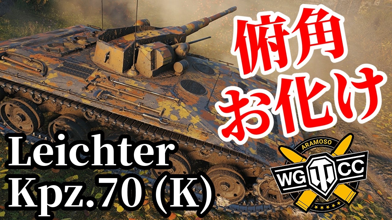 【WoT:Leichter Kpz. 70 (K)】ゆっくり実況でおくる戦車戦Part1816 byアラモンド【World of Tanks ...