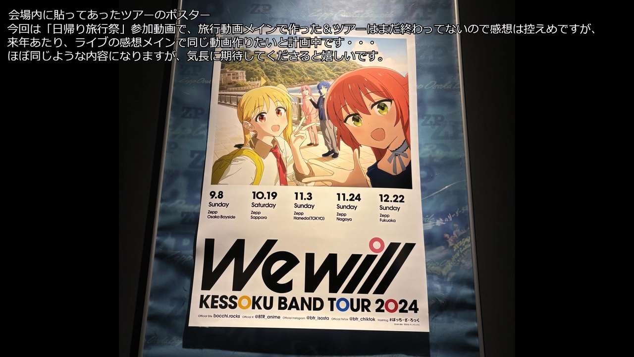 日帰り旅行祭2024ソト旅行 ちょっと充実したお出かけしよっ！大阪編 渡し舟で行く、結束バンドライブツアーと天保山観光！ ニコニコ動画