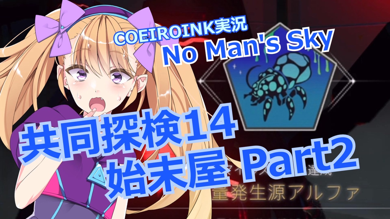 【ノーマンズスカイ】共同探検14 始末屋 Part2【COEIROINK実況】 - ニコニコ動画