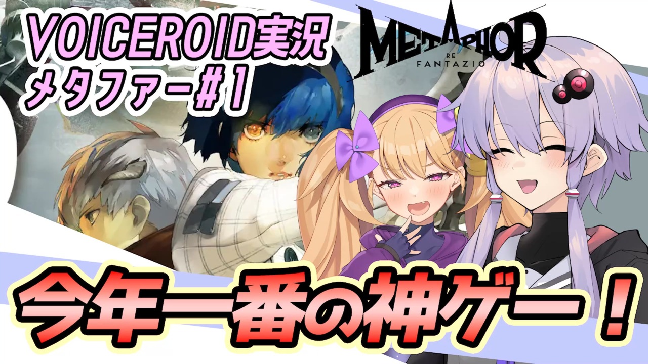 【メタファー:リファンタジオ】約束されし神ゲー！ゆかりさん異世界旅編【VOICEROID実況・ネタバレ注意】 - ニコニコ動画