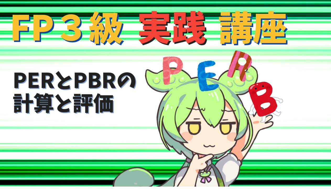 【FP3級】 FP3級実践講座！ PERとPBRの計算と評価 - ニコニコ動画