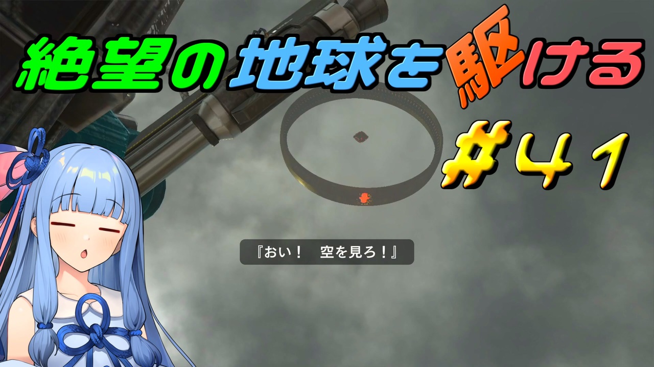 【地球防衛軍6】絶望の地球を駆ける#41【VOICEROID実況】 - ニコニコ動画