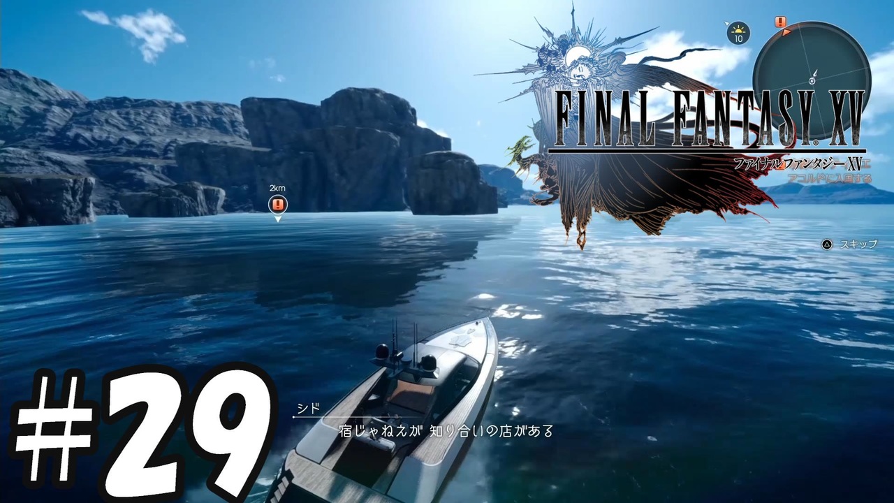 広い海！【FF15】29 - ニコニコ動画