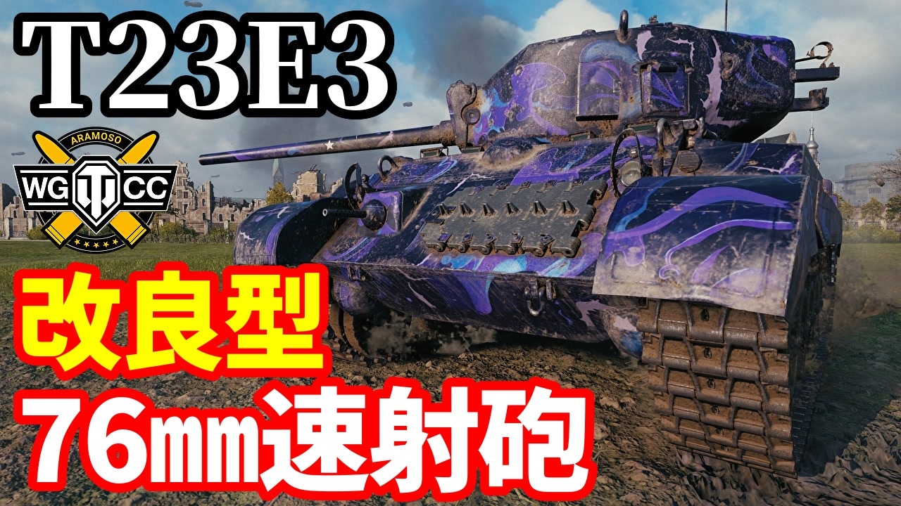 【WoT:T23E3】ゆっくり実況でおくる戦車戦Part1817 byアラモンド【World of Tanks】 - ニコニコ動画