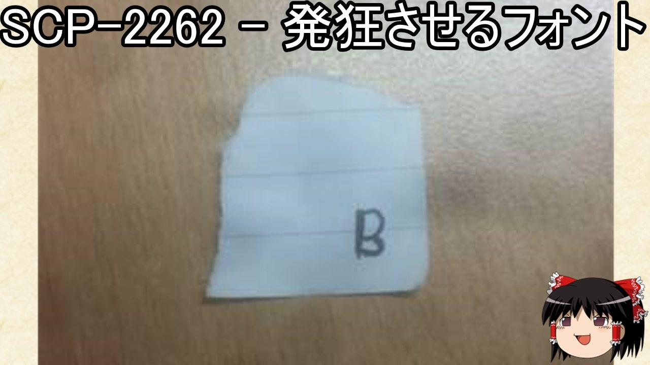 ゆっくりと一緒にSCPを紹介したい！その234【SCP】 - ニコニコ動画