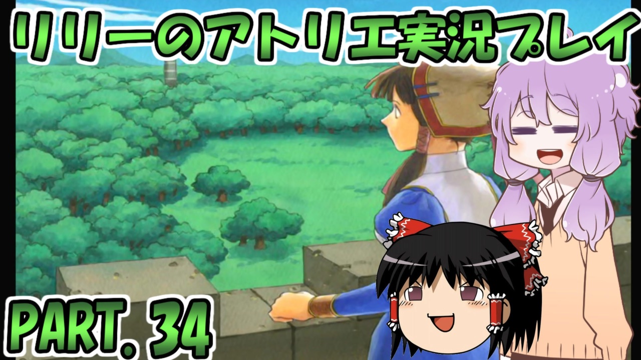 【VOICEROID実況】リリーのアトリエpart34 - ニコニコ動画