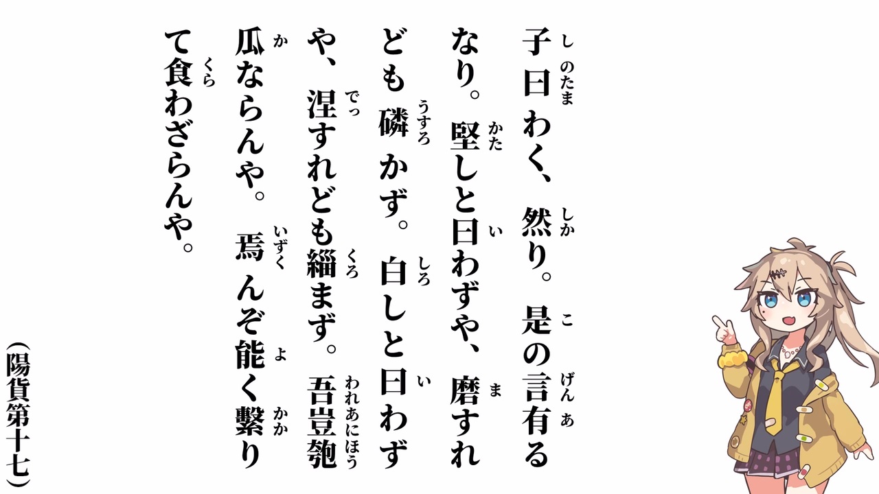【論語】【陽貨第十七】佛肸召ぶ【春日部つむぎ】 - ニコニコ動画