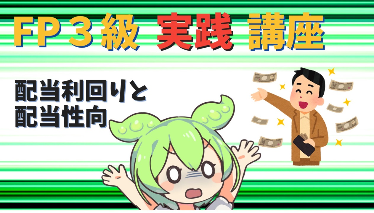 【FP3級】 FP3級実践講座！ 配当利回りと配当性向 - ニコニコ動画