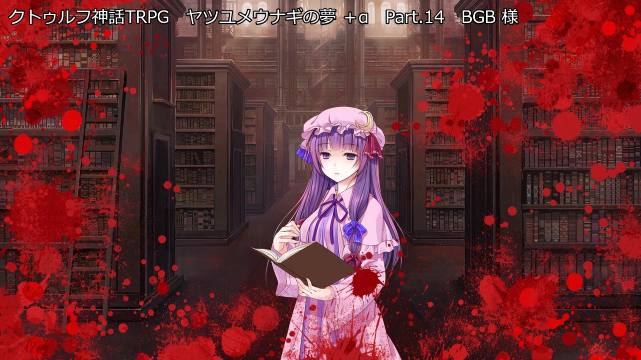 【クトゥルフ神話TRPG】ヤツユメウナギの夢 Part.14 BGB 様 作 【ゆっくり】 - ニコニコ動画