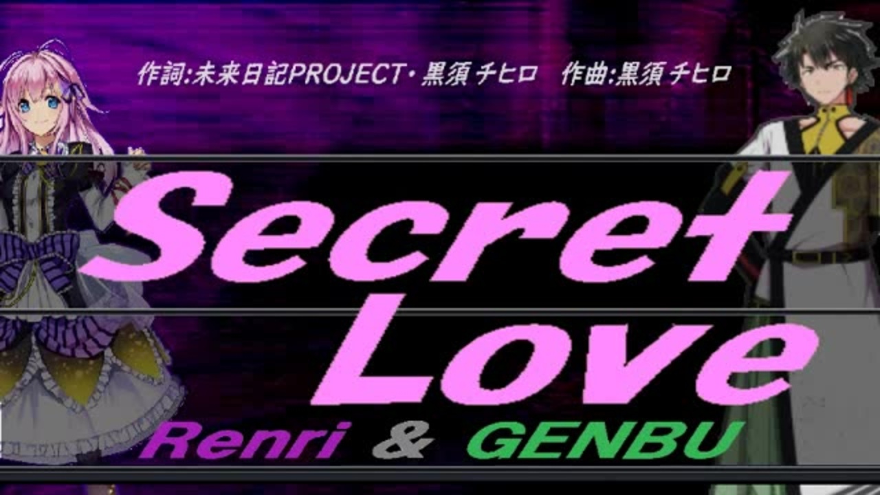 【GENBU&Renri】Secret Love【カバー曲】 - ニコニコ動画